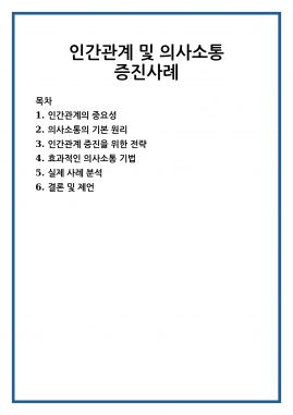 인간관계 및 의사소통 증진사례-1페이지