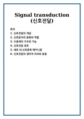 Signal transduction (신호전달)-1페이지