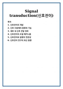 Signal transduction(신호전이)-1페이지