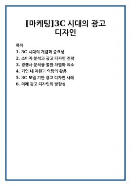 [마케팅]3C시대의 광고 디자인-1페이지
