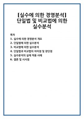 [실수에 의한 경영분석] 단일법 및 비교법에 의한 실수분석-1페이지