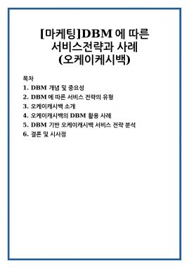 [마케팅]DBM에 따른 서비스전략과 사례 (오케이케시백)-1페이지