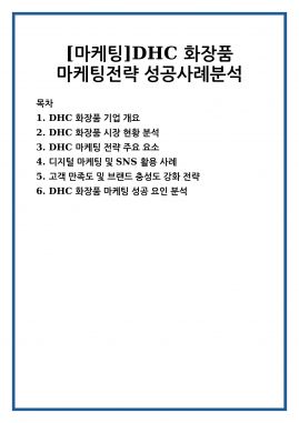 [마케팅]DHC 화장품 마케팅전략 성공사례분석-1페이지