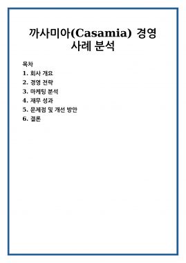 까사미아(Casamia) 경영 사례 분석-1페이지