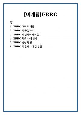 [마케팅]ERRC 레포트 자료-1페이지
