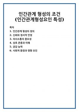 인간관계 형성의 조건(인간관계형성요인 특성)-1페이지