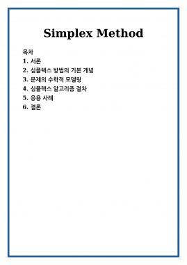 Simplex Method 레포트 자료-1페이지