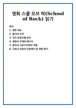 영화 스쿨 오브 락(School of Rock) 읽기-1페이지
