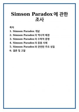Simson Paradox에 관한 조사-1페이지