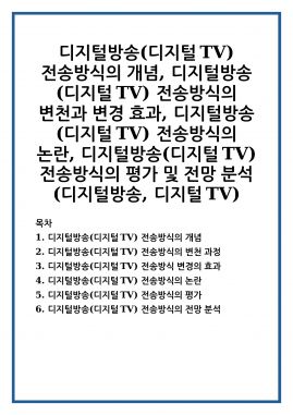 디지털방송(디지털TV) 전송방식의 개념, 디지털방송(디지털TV) 전송방식의 변천과 변경 효과, 디지털방송(디지털TV) 전송방식의 논란, 디지털방송(디지털TV) 전송방식의 평가 및 전망 분석(디지털방송, 디지털TV)-1페이지