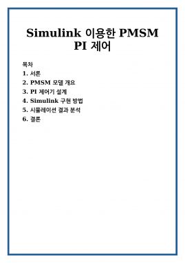 Simulink 이용한 PMSM PI 제어-1페이지