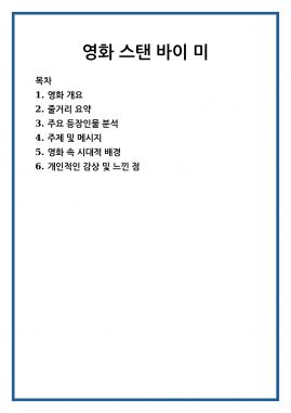 영화 스탠 바이 미-1페이지