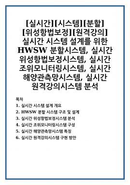 [실시간][시스템][분할][위성항법보정][원격강의]실시간 시스템 설계를 위한 HWSW 분할시스템, 실시간 위성항법보정시스템, 실시간 조위모니터링시스템, 실시간 해양관측망시스템, 실시간 원격강의시스템 분석-1페이지