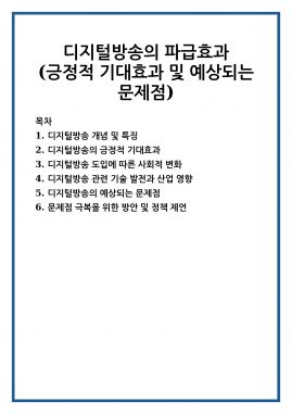 디지털방송의 파급효과(긍정적 기대효과 및 예상되는 문제점)-1페이지