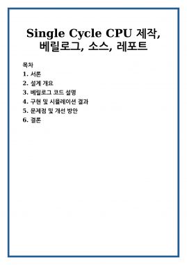 Single Cycle CPU 제작,베릴로그, 소스, 레포트-1페이지