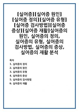 [실어증][실어증 원인][실어증 정의][실어증 유형][실어증 검사방법][실어증 증상][실어증 재활]실어증의 원인, 실어증의 정의, 실어증의 유형, 실어증의 검사방법, 실어증의 증상, 실어증의 재활 분석-1페이지
