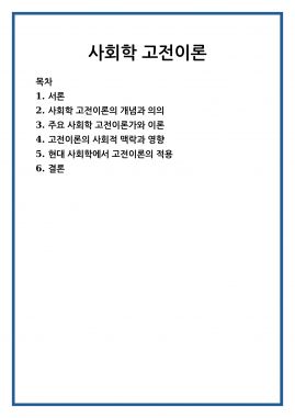 사회학 고전이론-1페이지