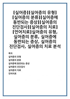 [실어증][실어증의 유형][실어증의 분류][실어증에 동반되는 증상][실어증의 진단검사][실어증의 치료][언어치료]실어증의 유형, 실어증의 분류, 실어증에 동반되는 증상, 실어증의 진단검사, 실어증의 치료 분석-1페이지