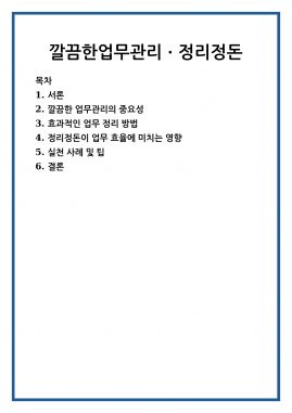 깔끔한업무관리ㆍ정리정돈-1페이지