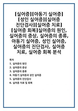 [실어증][아동기 실어증][성인 실어증][실어증 진단검사][실어증 치료][실어증 회복]실어증의 원인, 실어증의 증상, 실어증의 종류, 아동기 실어증, 성인 실어증, 실어증의 진단검사, 실어증 치료, 실어증 회복 분석-1페이지