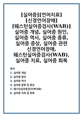 [실어증][언어치료][신경언어장애][웨스턴실어증검사(WAB)]실어증 개념, 실어증 원인, 실어증 역사, 실어증 종류, 실어증 증상, 실어증 관련 신경언어장애, 웨스턴실어증검사(WAB), 실어증 치료, 실어증 회복-1페이지