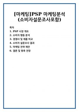 [마케팅]PSP 마케팅분석(소비자설문조사포함)-1페이지