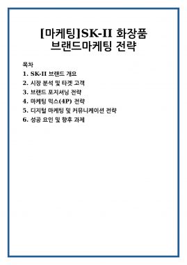 [마케팅]SK-II 화장품 브랜드마케팅 전략-1페이지