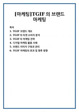 [마케팅]TGIF의 브랜드 마케팅-1페이지