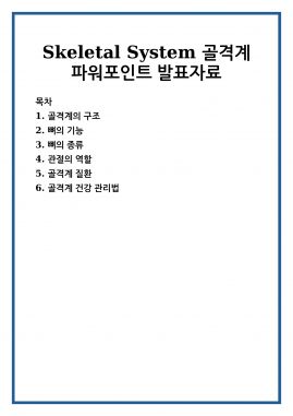 Skeletal System 골격계 파워포인트 발표자료-1페이지