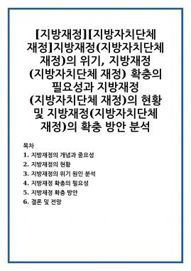 [지방재정][지방자치단체 재정]지방재정(지방자치단체 재정)의 위기, 지방재정(지방자치단체 재정) 확충의 필요성과 지방재정(지방자치단체 재정)의 현황 및 지방재정(지방자치단체 재정)의 확충 방안 분석-1페이지