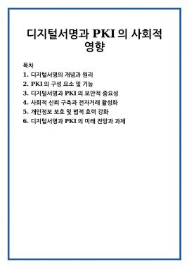 디지털서명과 PKI의 사회적 영향-1페이지