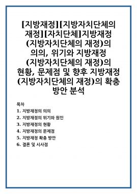 [지방재정][지방자치단체의 재정][자치단체]지방재정(지방자치단체의 재정)의 의의, 위기와 지방재정(지방자치단체의 재정)의 현황, 문제점 및 향후 지방재정(지방자치단체의 재정)의 확충 방안 분석-1페이지