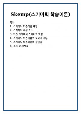 Skemp(스키마틱 학습이론)-1페이지