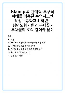 Skemp의 관계적-도구적 이해를 적용한 수업지도안 작성 - 중학교 1학년 - 평면도형 - 원과 부채꼴 - 부채꼴의 호의 길이와 넓이-1페이지