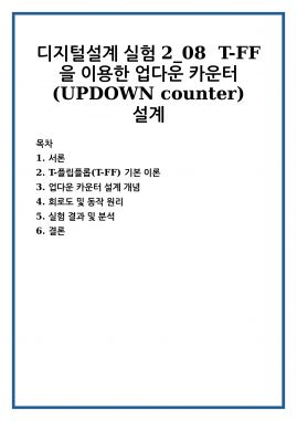 디지털설계 실험 2_08  T-FF을 이용한 업다운 카운터(UPDOWN counter) 설계-1페이지