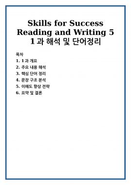 Skills for Success  Reading and Writing 5  1과 해석 및 단어정리-1페이지