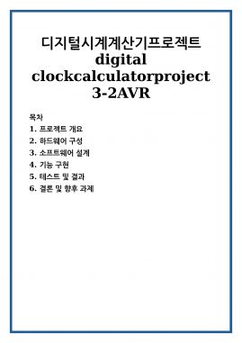 디지털시계계산기프로젝트digital clockcalculatorproject3-2AVR-1페이지