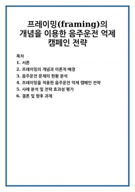 프레이밍(framing)의 개념을 이용한 음주운전 억제 캠페인 전략-1페이지