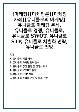 [마케팅][마케팅론][마케팅 사례][유니클로의 마케팅] 유니클로 마케팅 분석, 유니클로 경쟁, 유니클로,유니클로 SWOT, 유니클로 STP, 유니클로 차별화 전략, 유니클로 전망-1페이지