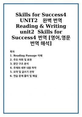 Skills for Success4  UNIT2   완벽 번역 Reading & Writing unit2  Skills for Success4 번역 [영어,영문 번역 해석]-1페이지