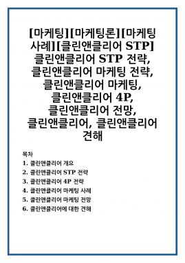 [마케팅][마케팅론][마케팅 사례][클린앤클리어 STP] 클린앤클리어 STP 전략, 클린앤클리어 마케팅 전략, 클린앤클리어 마케팅, 클린앤클리어 4P, 클린앤클리어 전망,클린앤클리어, 클린앤클리어 견해-1페이지
