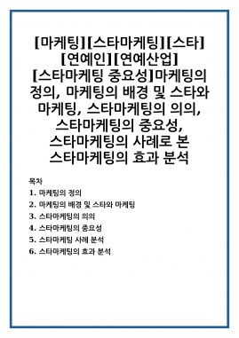 [마케팅][스타마케팅][스타][연예인][연예산업][스타마케팅 중요성]마케팅의 정의, 마케팅의 배경 및 스타와 마케팅, 스타마케팅의 의의, 스타마케팅의 중요성, 스타마케팅의 사례로 본 스타마케팅의 효과 분석-1페이지