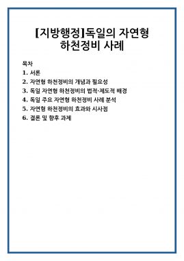 [지방행정]독일의 자연형 하천정비 사례-1페이지