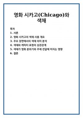 영화 시카고(Chicago)와 색채-1페이지