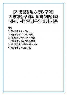 [지방행정地方行政구역] 지방행정구역의 의의(개념)와 개편, 지방행정구역설정 기준-1페이지