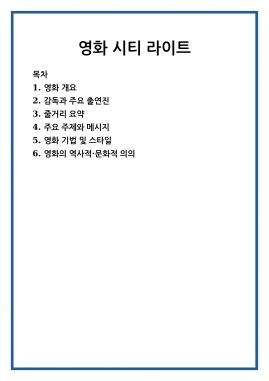영화 시티 라이트-1페이지