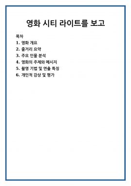 영화 시티 라이트를 보고-1페이지