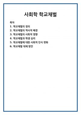 사회학 학교채벌-1페이지