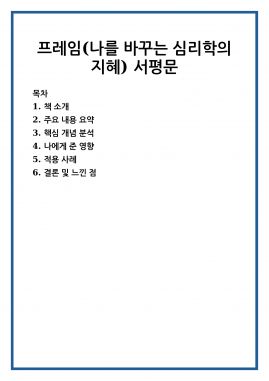 프레임(나를 바꾸는 심리학의 지혜) 서평문-1페이지