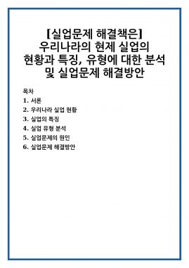 [실업문제 해결책은] 우리나라의 현제 실업의 현황과 특징, 유형에 대한 분석 및 실업문제 해결방안-1페이지